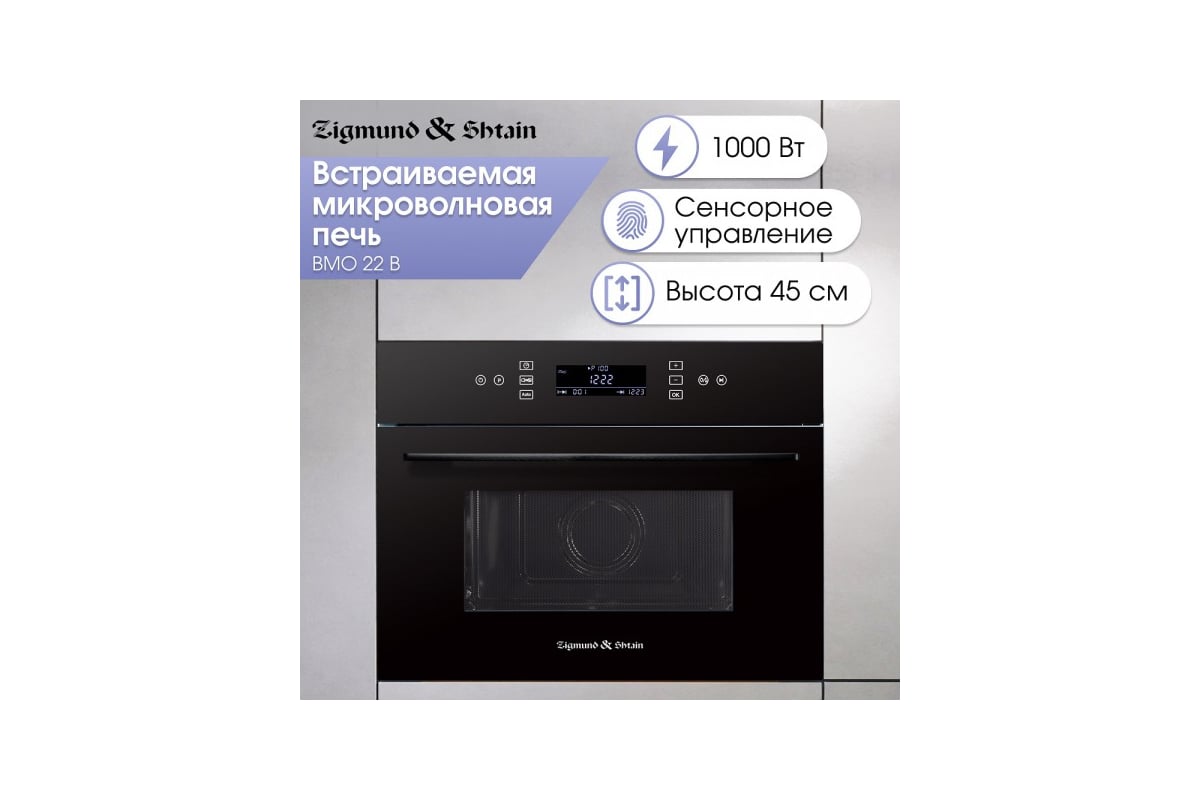 Встраиваемая микроволновая печь Zigmund & Shtain BMO 22 B - выгодная ...