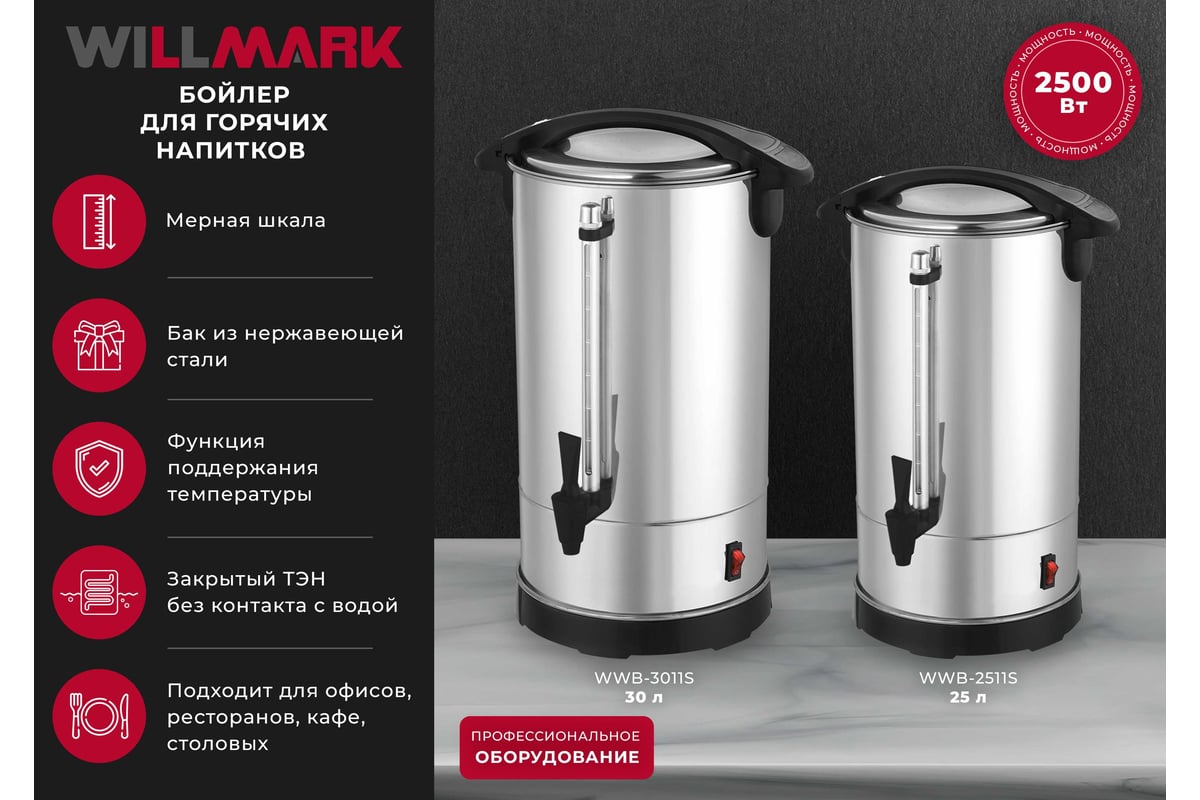 Бойлер для горячих напитков Willmark WWB-3011S 2001691 - выгодная цена, отзывы, характеристики ...