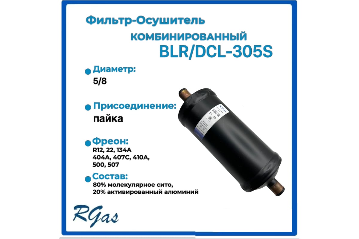 Фильтр-осушитель RGAS DCL-305s 5/8 3109 - выгодная цена, отзывы ...