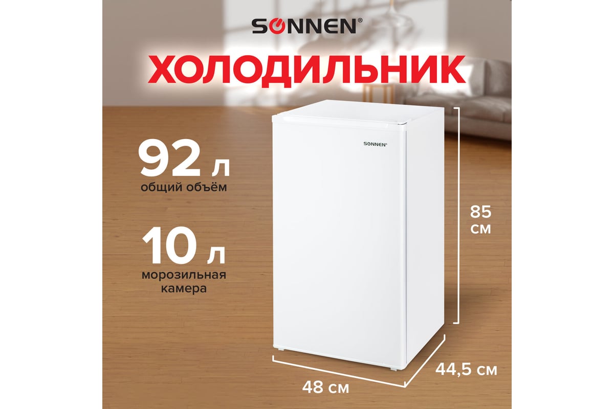 Холодильник SONNEN DF-1-11, однокамерный, объем 95 л, морозильная ...