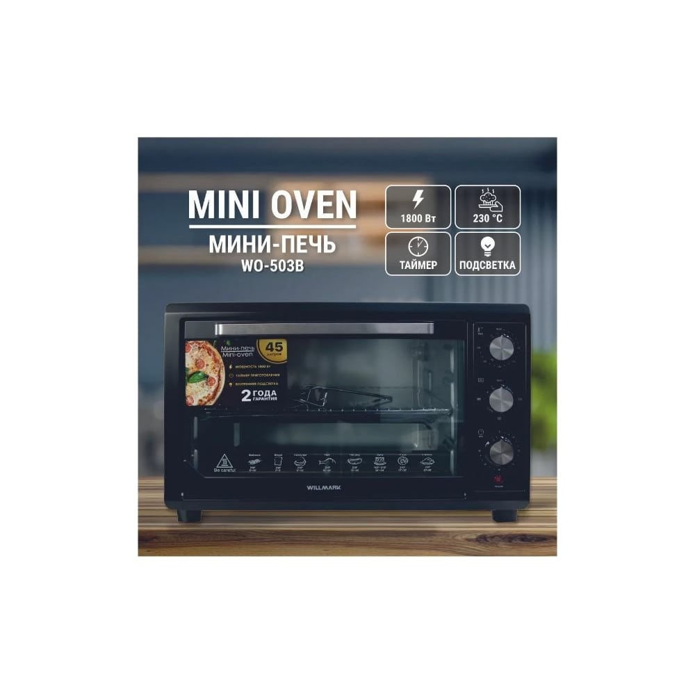 Мини-печь Willmark WO-503B 1001941 - выгодная цена, отзывы, характеристики, фото - купить в ...