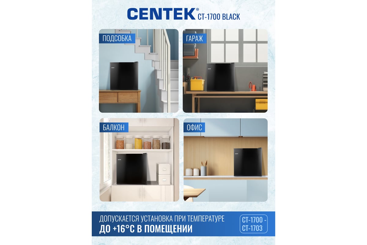 Холодильник Centek CT-1700 черный. 43л 41/2, 472x450x492мм "A+" GMCC, 42 дБ CT-1700 Black ...