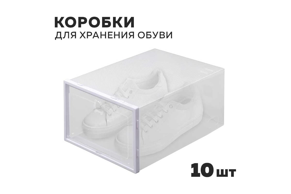 Коробки для хранения обуви Ridberg 10 шт. 1212071 - выгодная цена ...