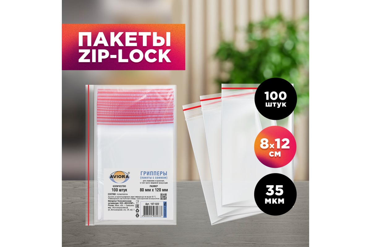 Фасовочные пакеты Aviora грипперы с зип замком для хранения и упаковки 80x120 мм 100 шт 107 022