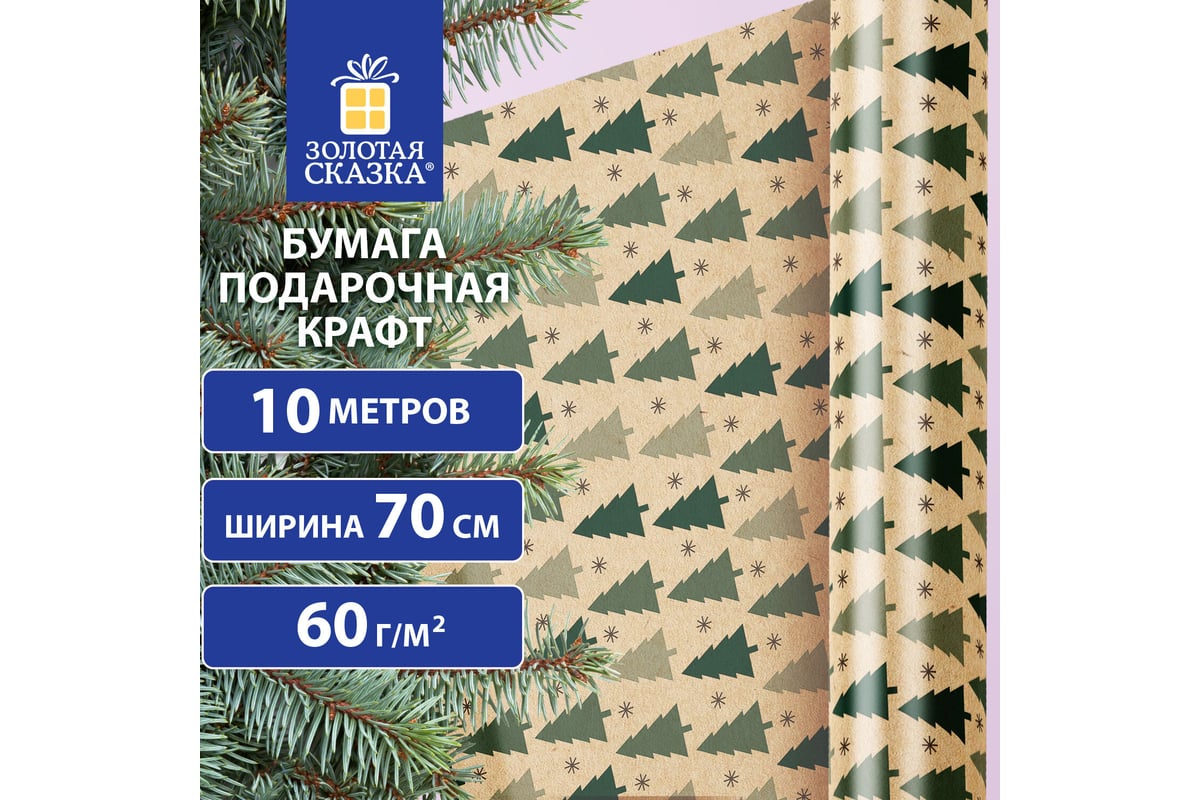 Упаковочная бумага Золотая сказка крафт, Big Size, новогодняя, Holiday ...