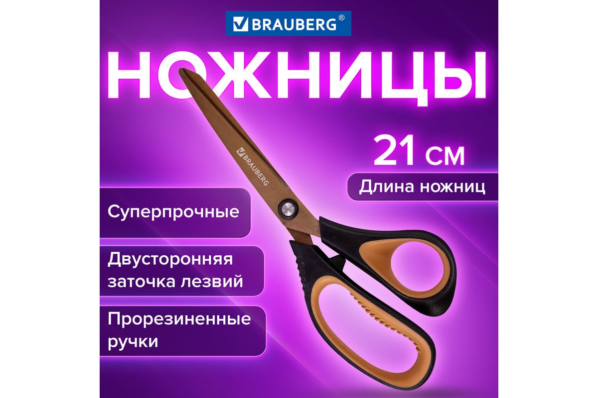 Ножницы BRAUBERG Heavy Duty 210 мм, суперпрочные, титановое покрытие, 2-х сторонняя заточка ...