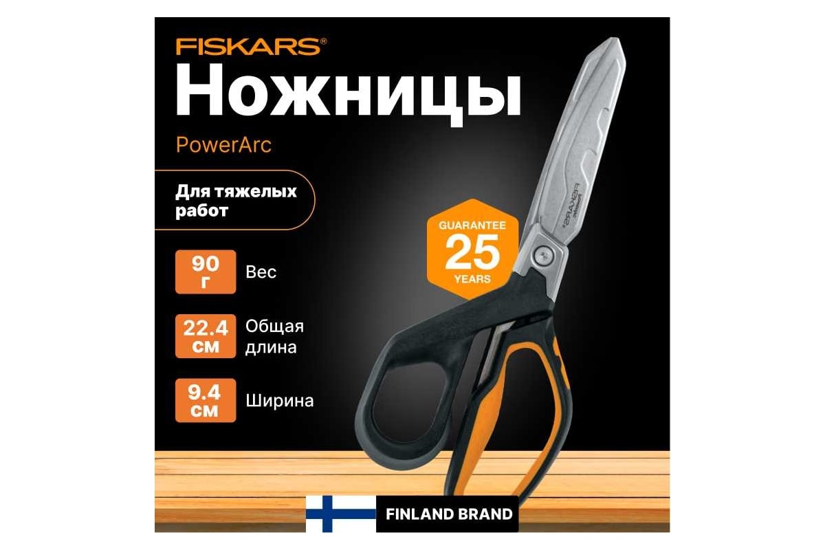 Ножницы для тяжелых работ Fiskars PowerArc 21см 1027204 - выгодная цена ...