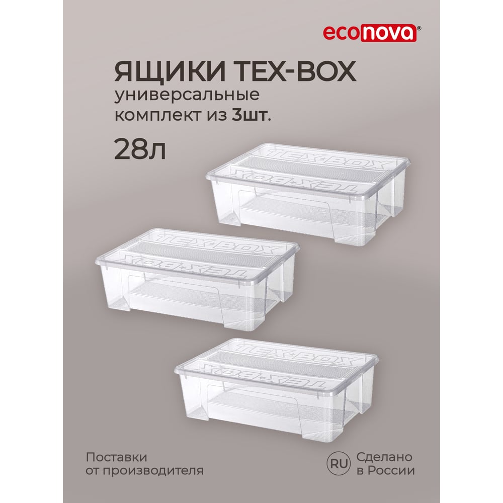 Комплект ящиков для хранения с крышкой Econova Tex-box 28 л, 3 шт ...