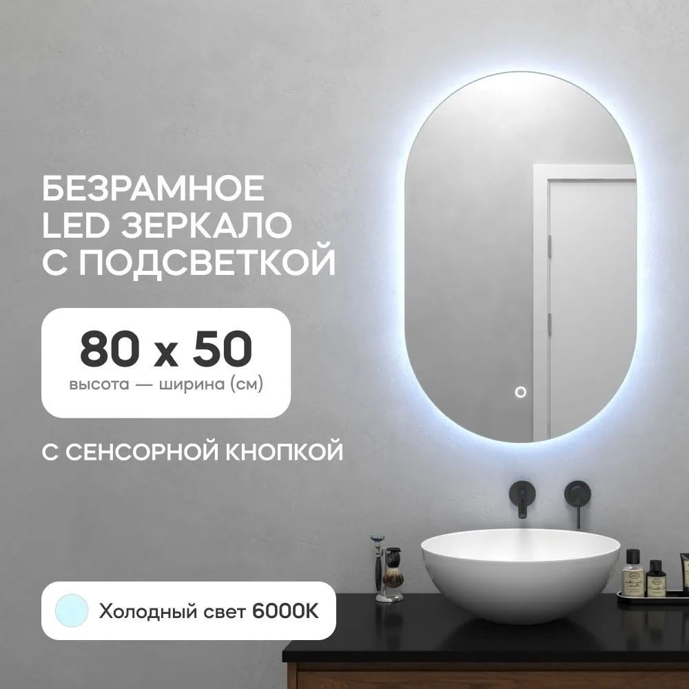 Безрамное овальное зеркало GENGLASS NOLVIS NF LED S, контурная холодная ...