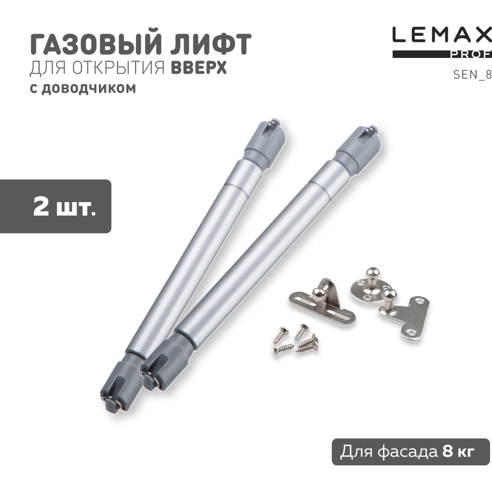 Комплект из 2 шт секретерный газовый лифт 8 кг Lemax PROF SET2(SEN_8) - выгодная цена, отзывы ...