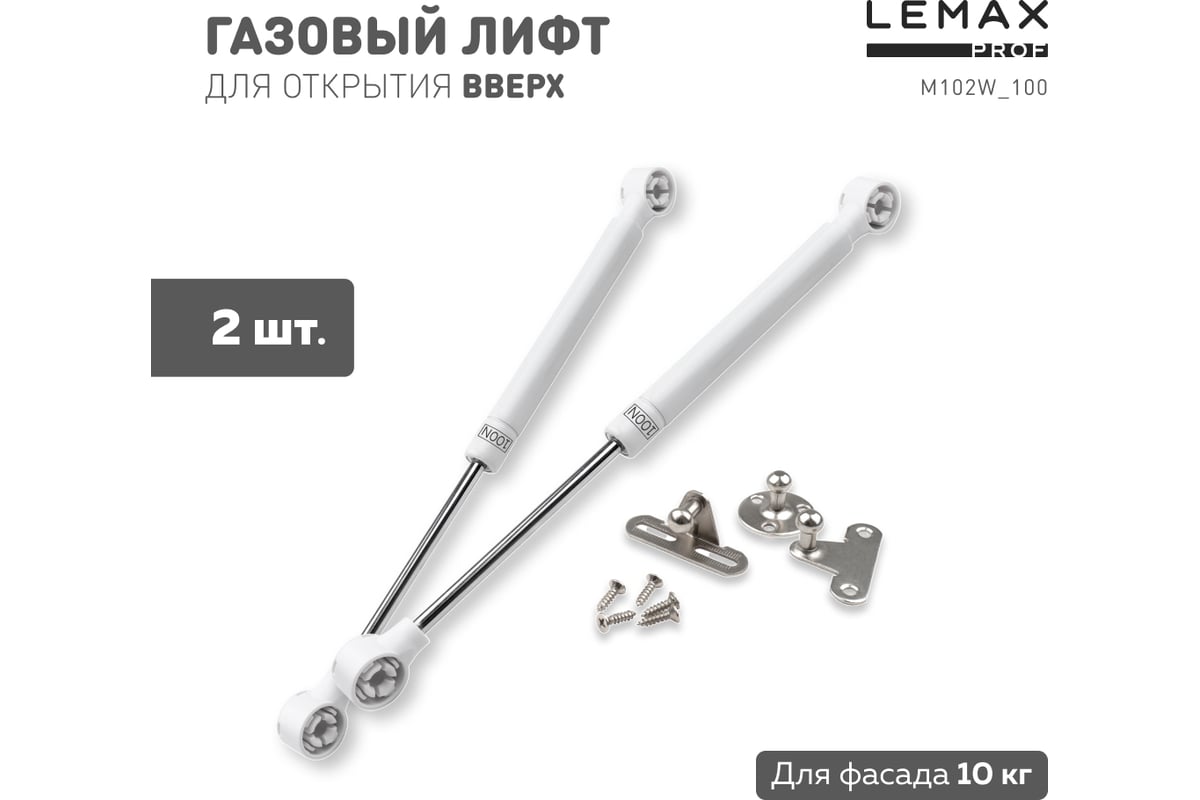 Комплект из 2 шт газовый лифт 100N белый Lemax PROF SET2(M102W/100) - выгодная цена, отзывы ...