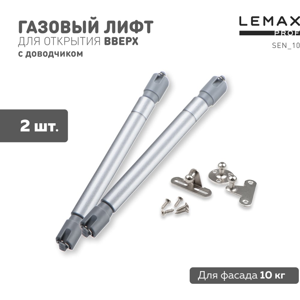 Комплект из 2 шт cекретерный газовый лифт 10 кг Lemax PROF SET2(SEN_10) - выгодная цена, отзывы ...