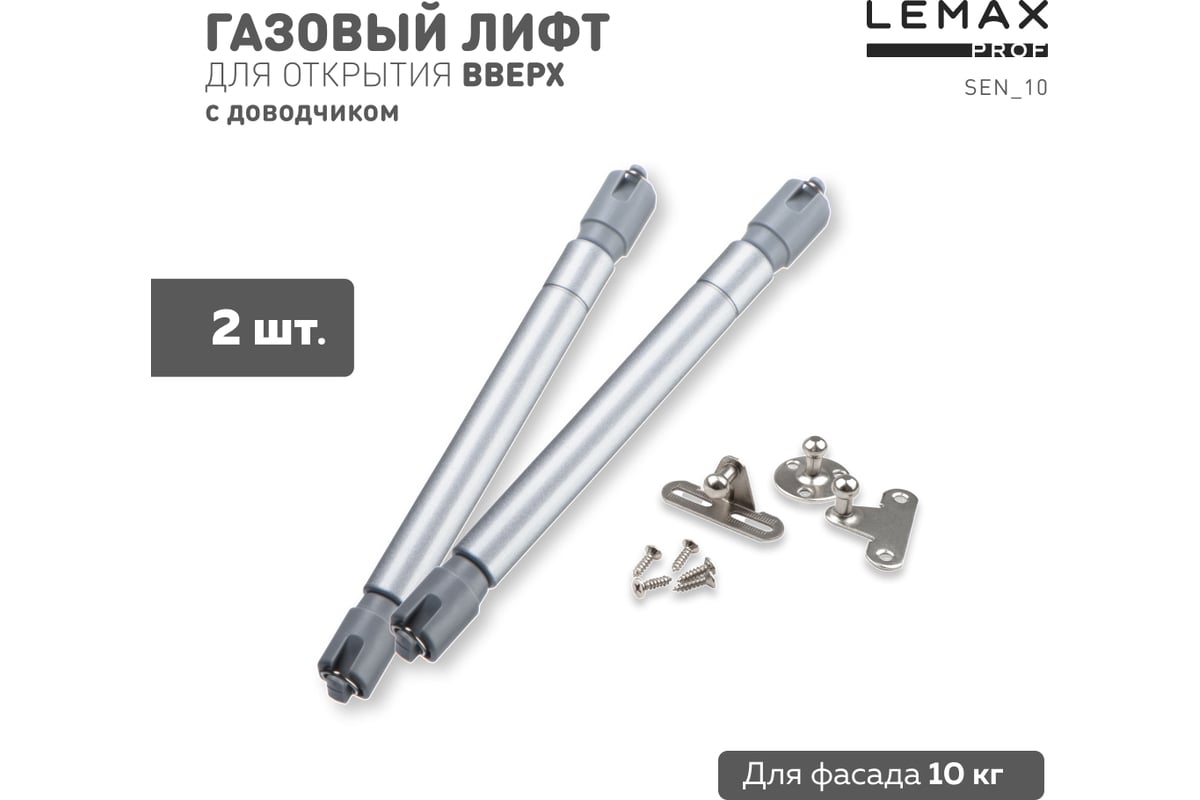 Комплект из 2 шт cекретерный газовый лифт 10 кг Lemax PROF SET2(SEN_10) - выгодная цена, отзывы ...