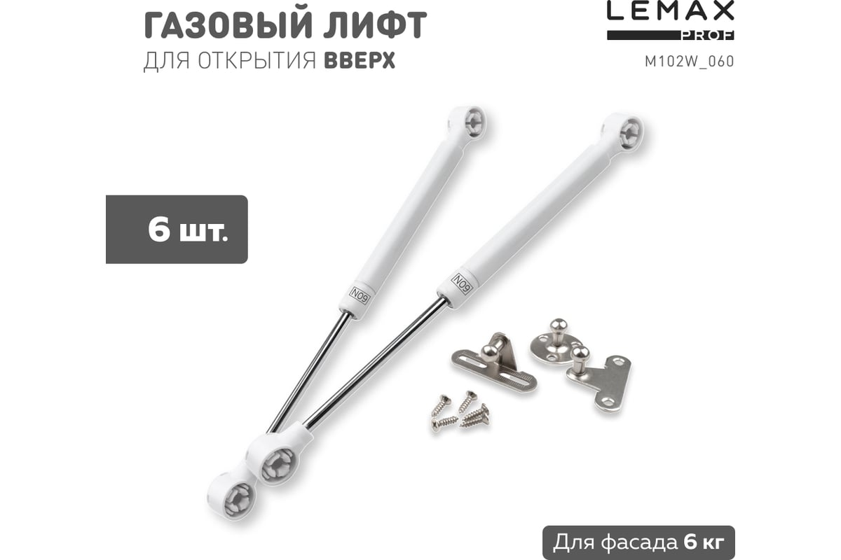 Комплект из 6 шт газовый лифт 60N белый Lemax PROF SET6(M102W/060) - выгодная цена, отзывы ...