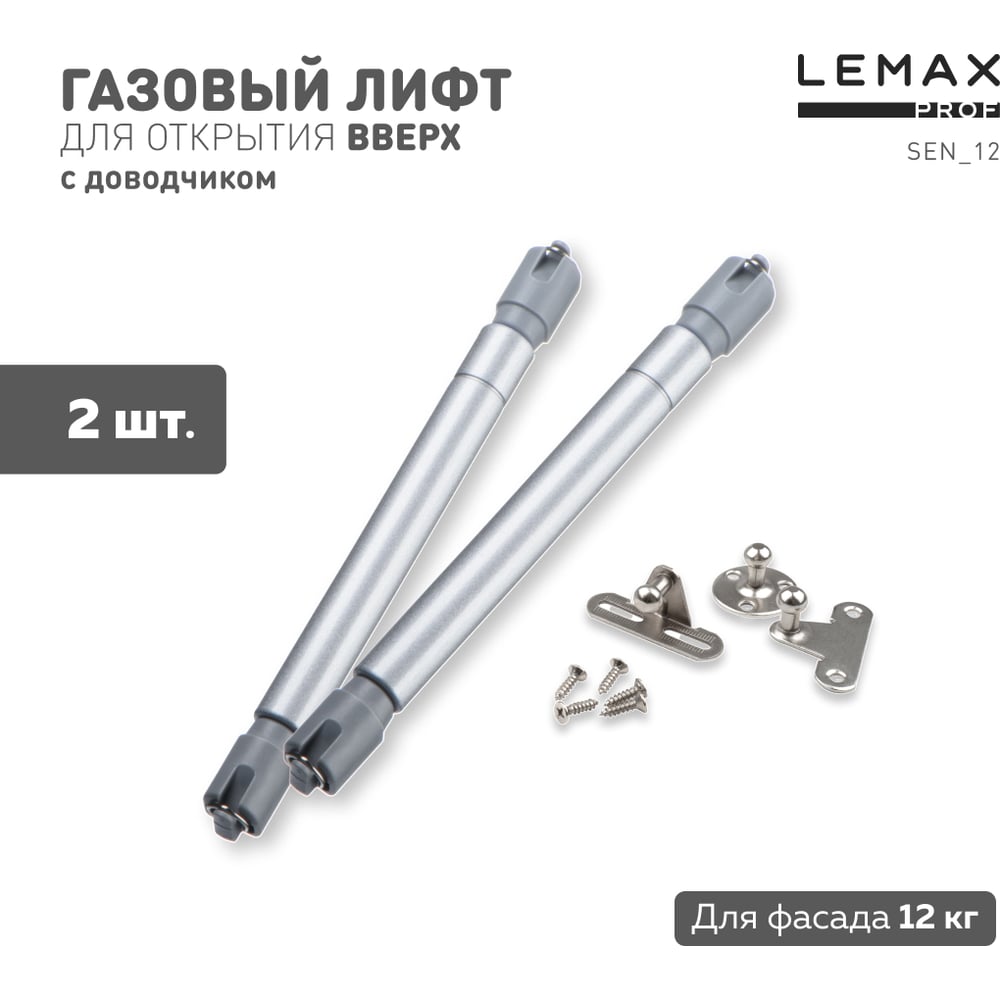 Комплект из 2 шт cекретерный газовый лифт 12 кг Lemax PROF SET2(SEN_12) - выгодная цена, отзывы ...