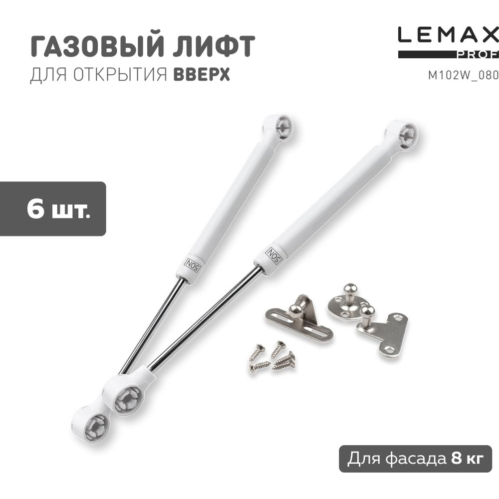 Комплект из 6 шт газовый лифт 80N белый Lemax PROF SET6(M102W/080) - выгодная цена, отзывы ...