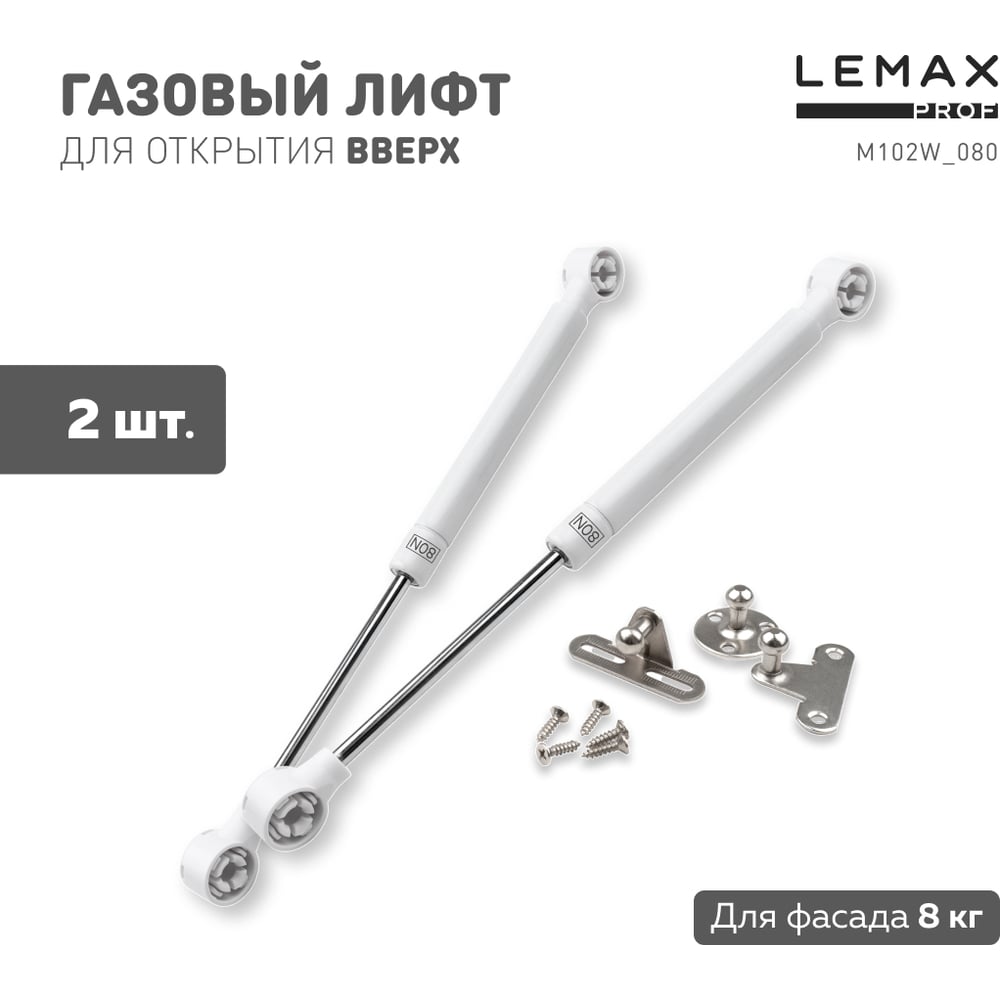 Комплект из 2 шт газовый лифт 80N белый Lemax PROF SET2(M102W/080) - выгодная цена, отзывы ...