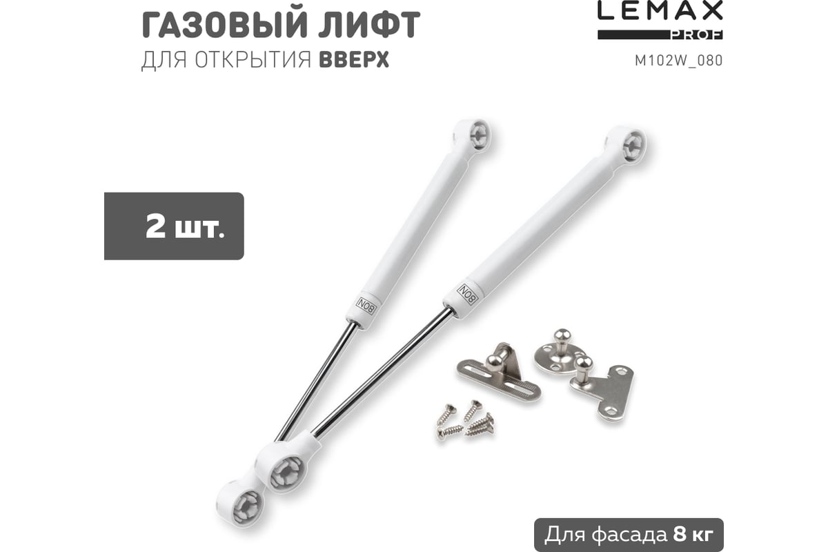 Комплект из 2 шт газовый лифт 80N белый Lemax PROF SET2(M102W/080) - выгодная цена, отзывы ...