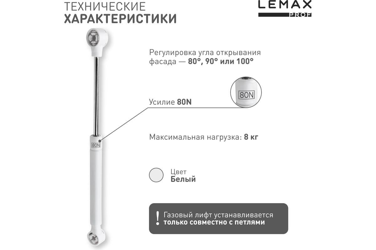 Комплект из 2 шт газовый лифт 80N белый Lemax PROF SET2(M102W/080) - выгодная цена, отзывы ...