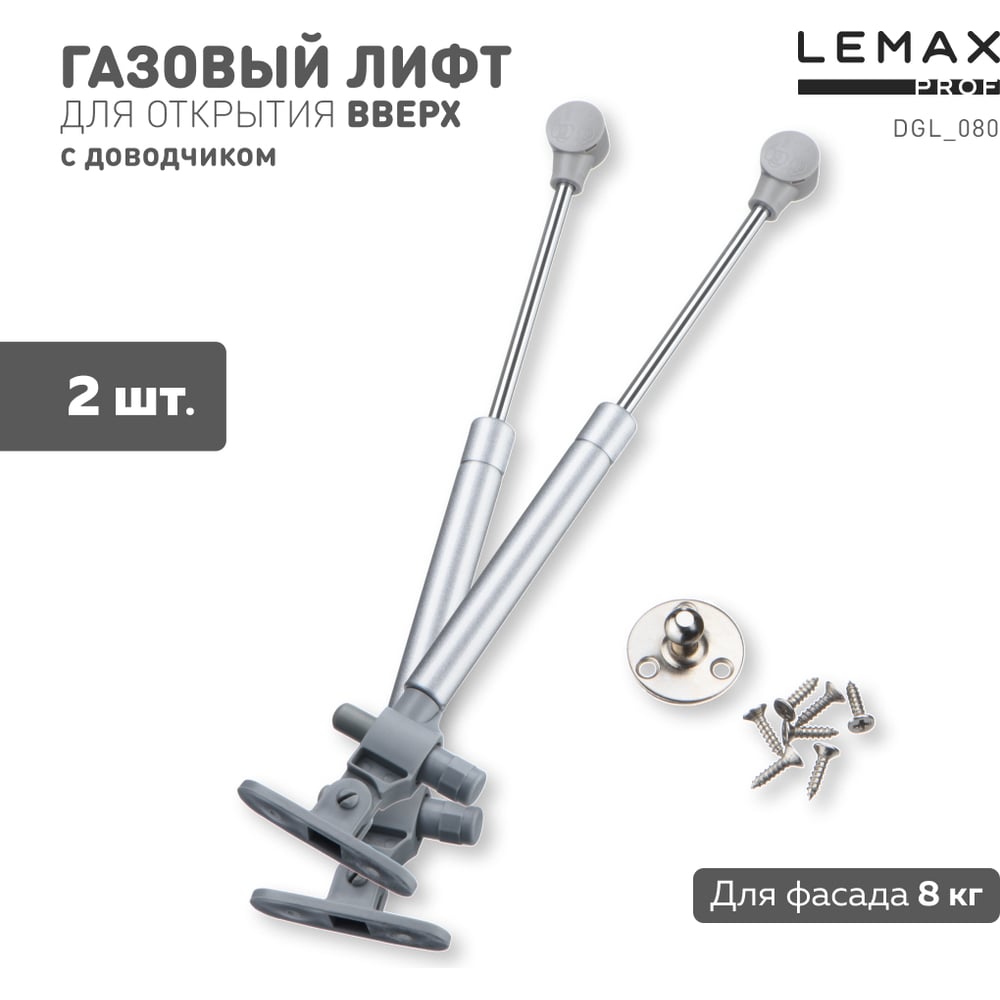 Комплект из 2 шт газлифт регулируемый 80N Lemax PROF SET2(DGL_080) - выгодная цена, отзывы ...