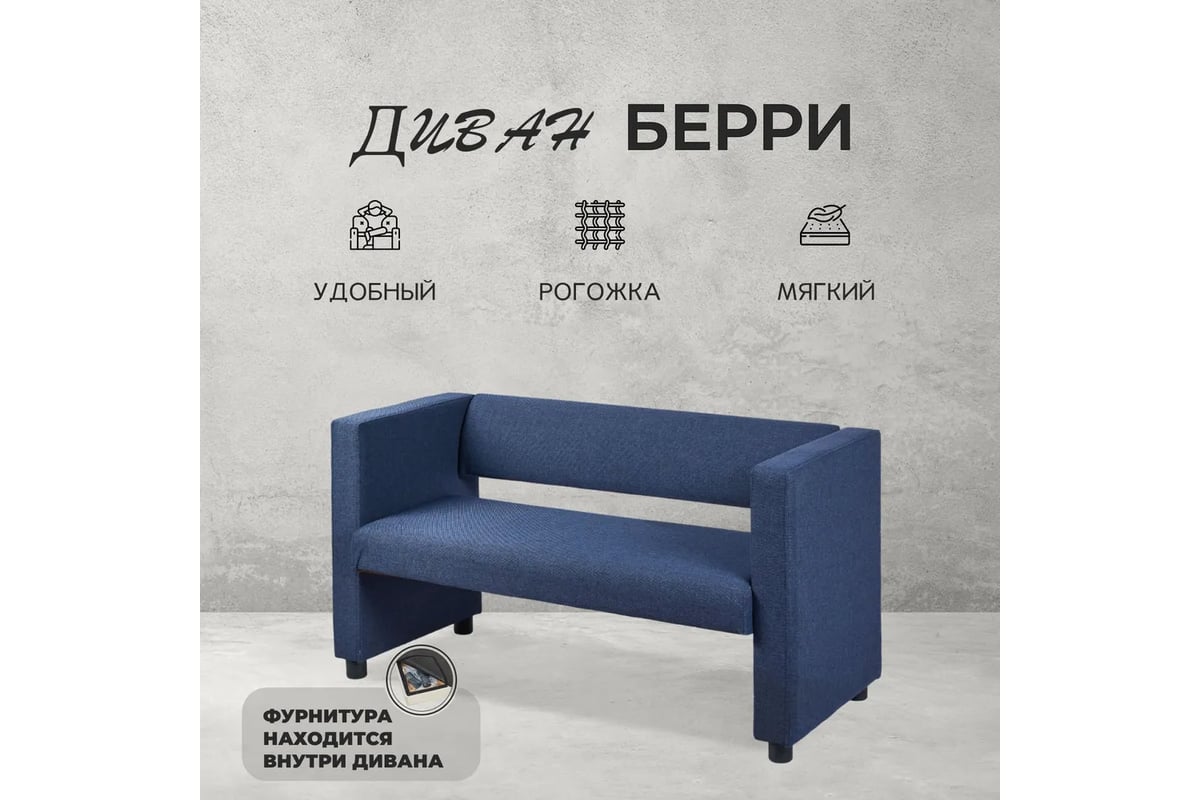 Прямой диван Divan24 Берри синий, рогожка, для дома, офиса 3001001005 ...