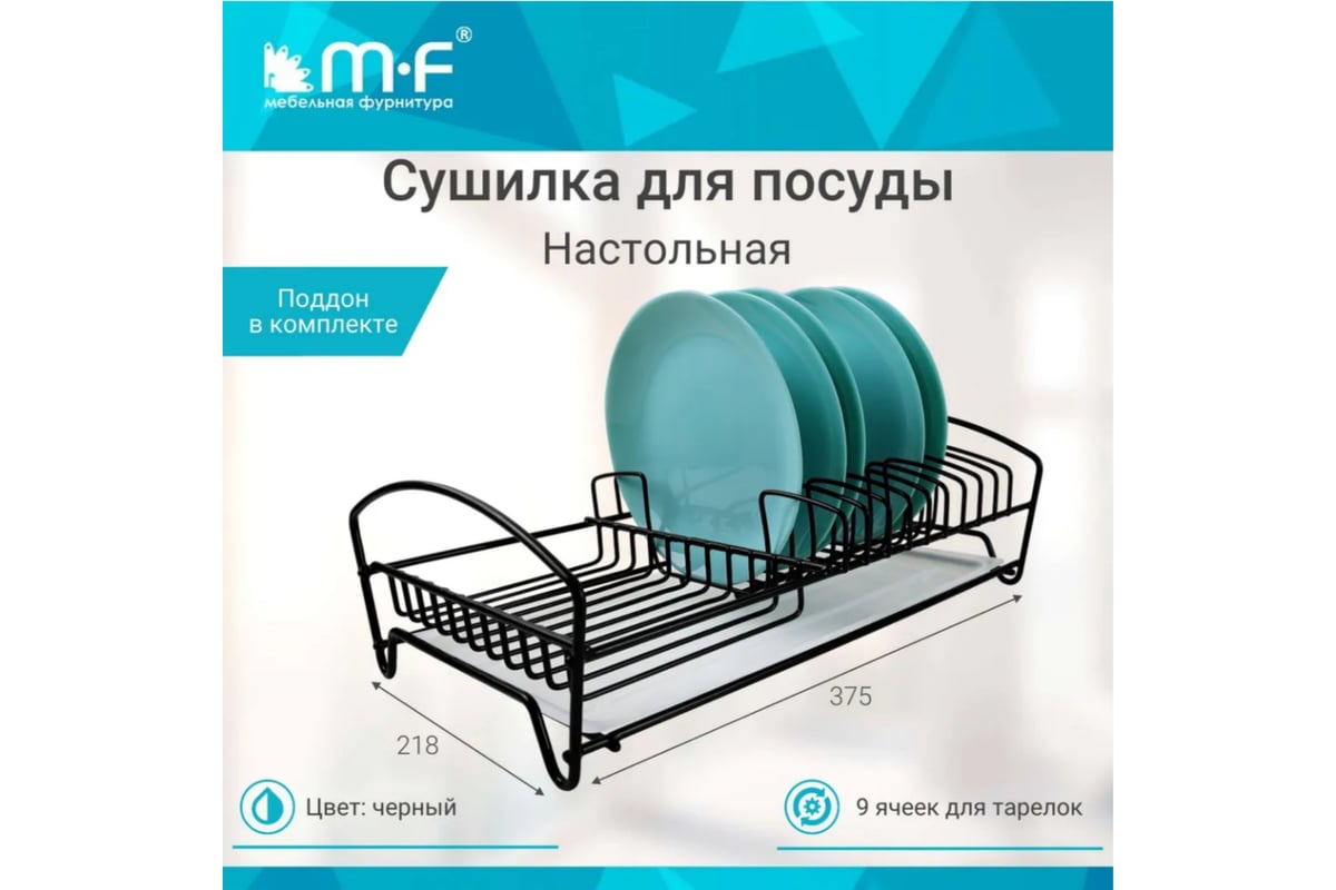 Подставка для посуды MF настольная, черная 11913v - выгодная цена ...