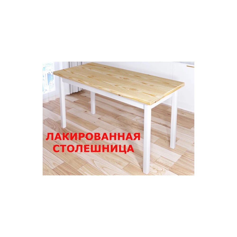 Стол кухонный Solarius Классика из массива сосны, лакированная ...
