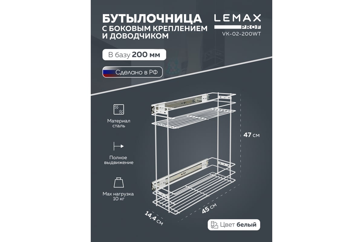 Бутылочница Lemax PROF 200 мм, с боковым креплением и доводчиком, белый VK-02-200WT - выгодная ...