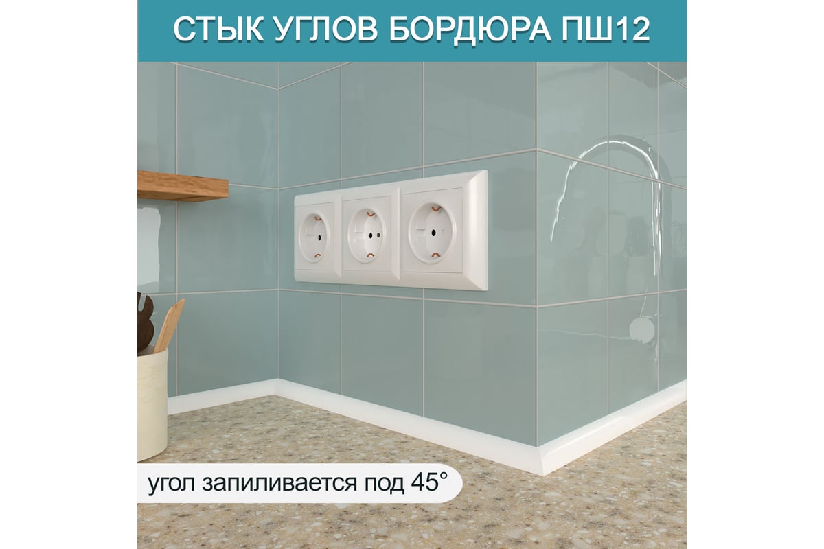 Акриловый плинтус для столешницы BNV ПШ12 180 см, белый 4603312129627 ...