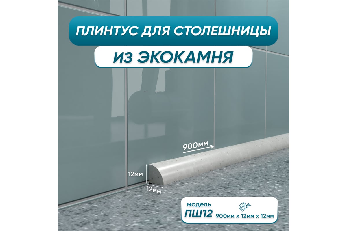 Акриловый плинтус для столешницы BNV ПШ12 90 сантиметров, серый цвет ...