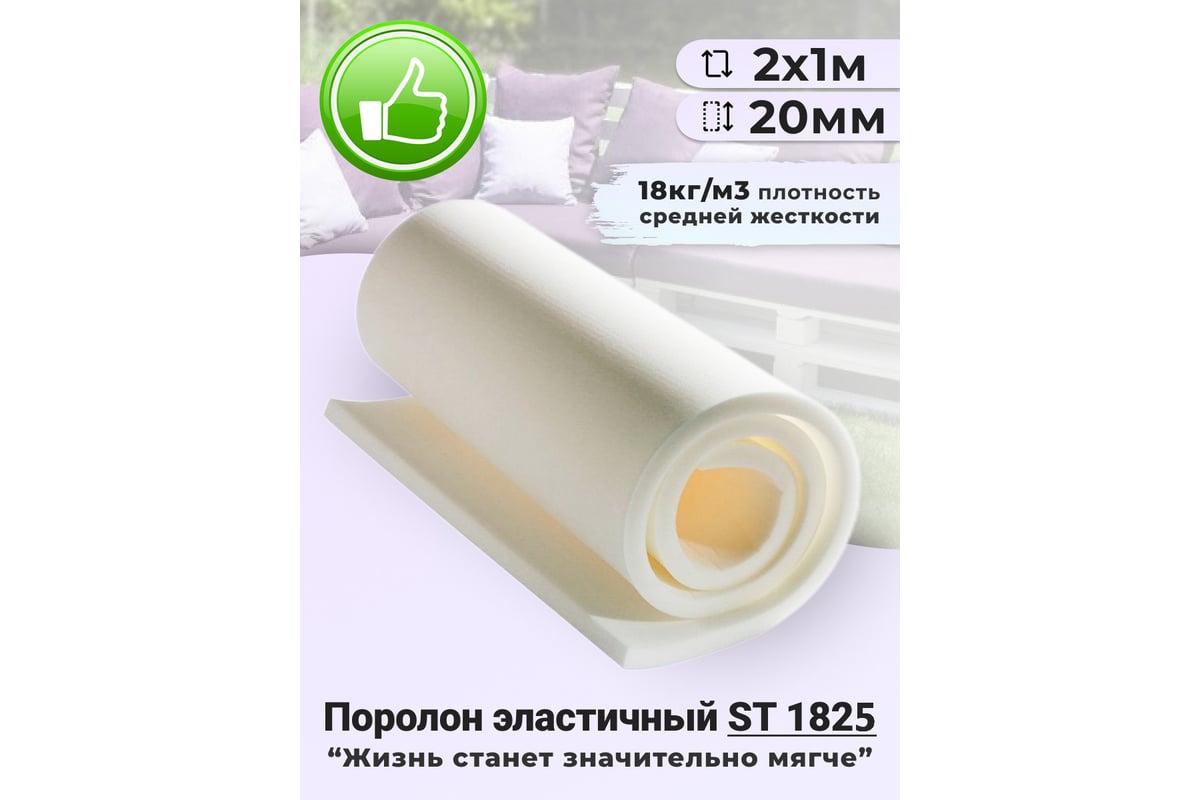 Листовой поролон Доминар st 1825, 20 мм 2х1 м N14954 - выгодная цена ...