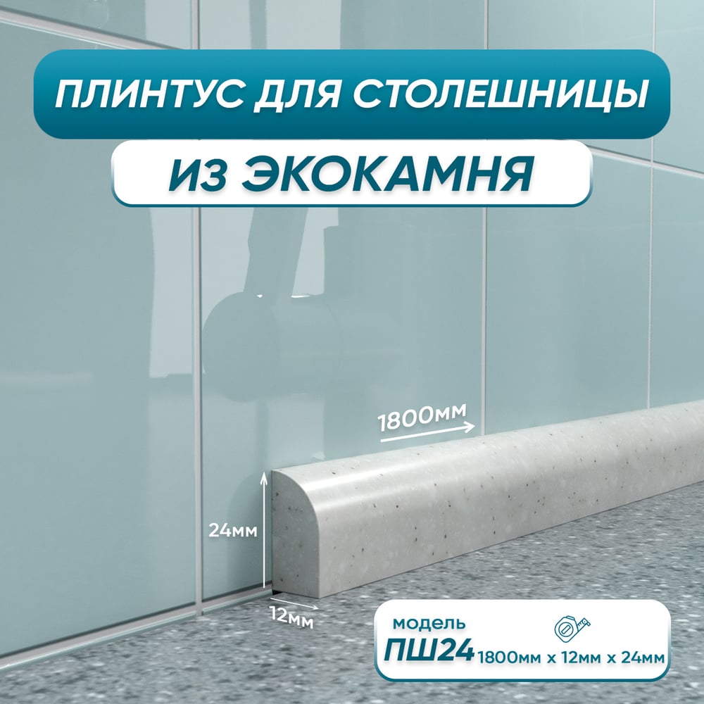 Акриловый плинтус для столешницы BNV ПШ24 180 см, серый 4603336100787 ...