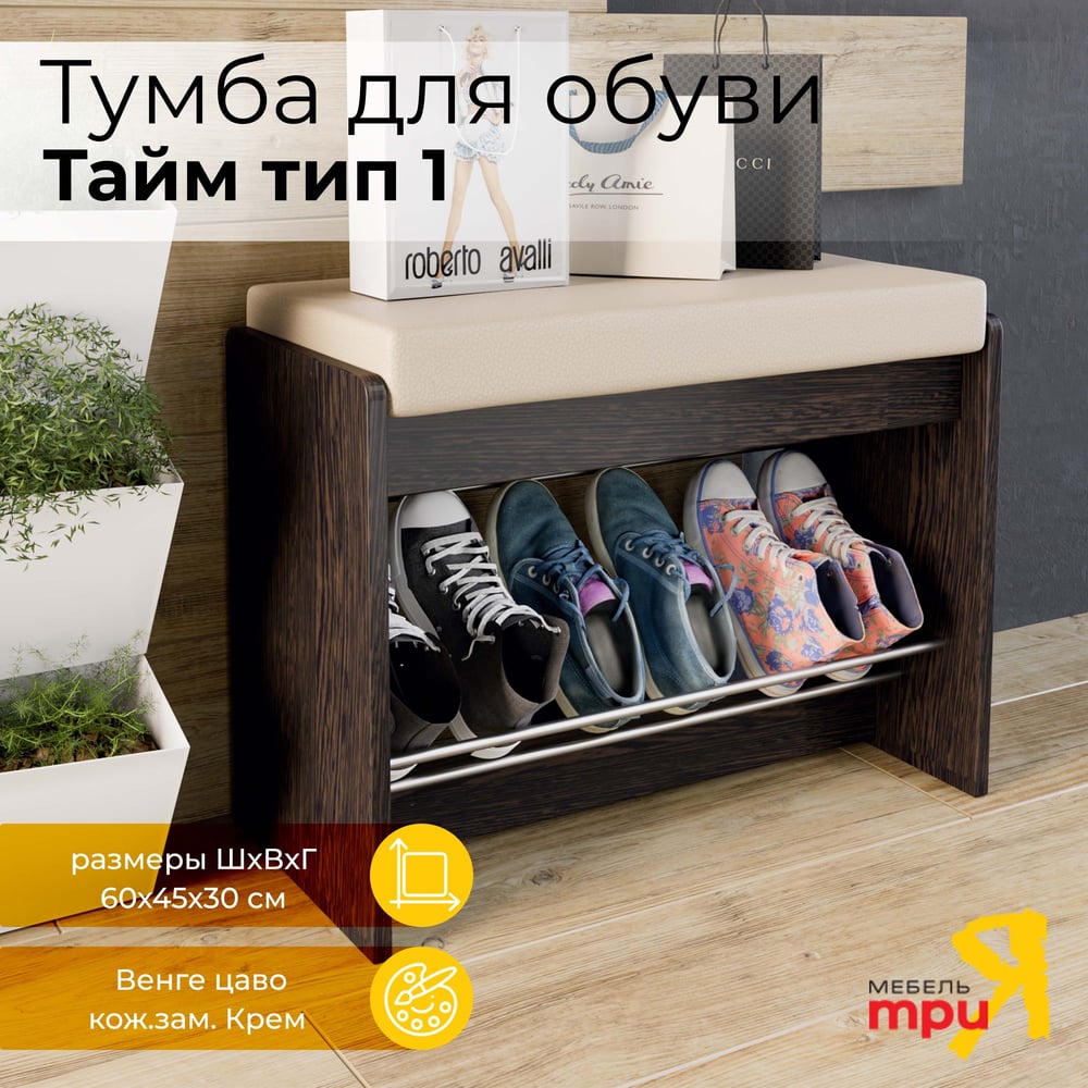 Тумба для обуви ТриЯ Тайм тип 1, венге цаво, кожаный заменитель крем ...
