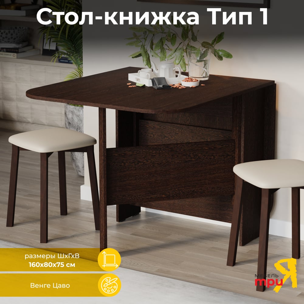 Стол-книжка ТриЯ Т1, венге цаво 41285 - выгодная цена, отзывы ...