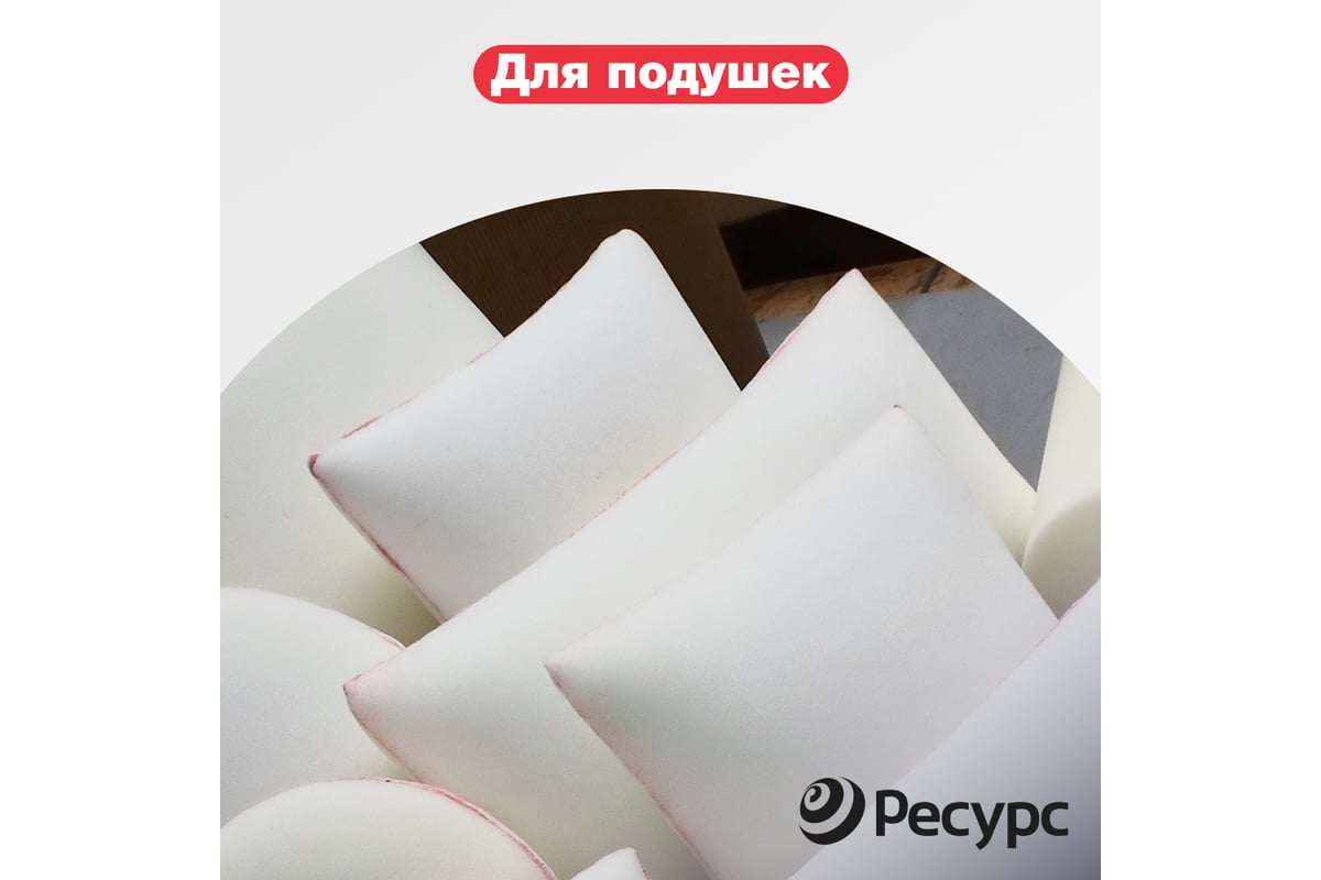 Поролон Ресурс 20 мм, 1х2 м 12240 - выгодная цена, отзывы ...