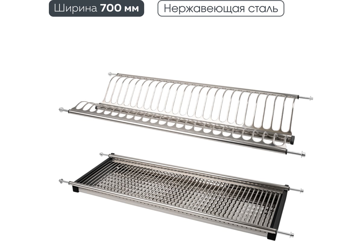 Сушка для посуды Lemax PROF двухуровневая, с поддоном, 700 мм, сталь LE ...