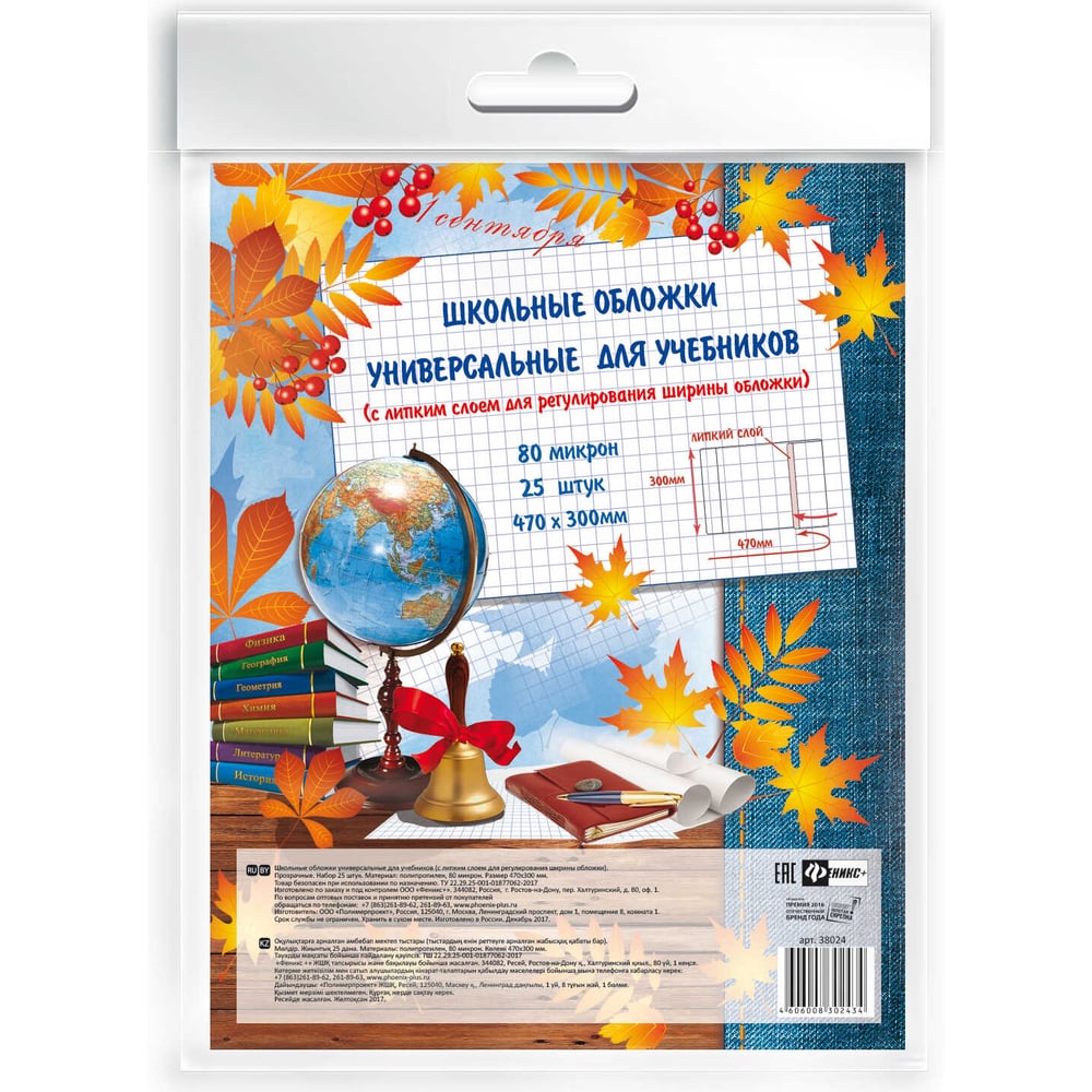 Универсальные обложки для учебников Феникс + 25 шт, с липким слоем ...
