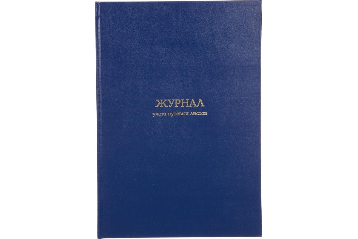 Журнал учета путевых листов Attache А4, блок офсет, 96 л, бумвинил ...