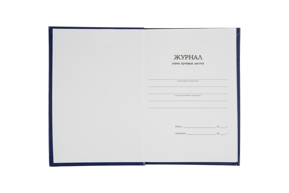 Журнал учета путевых листов Attache А4, блок офсет, 96 л, бумвинил ...