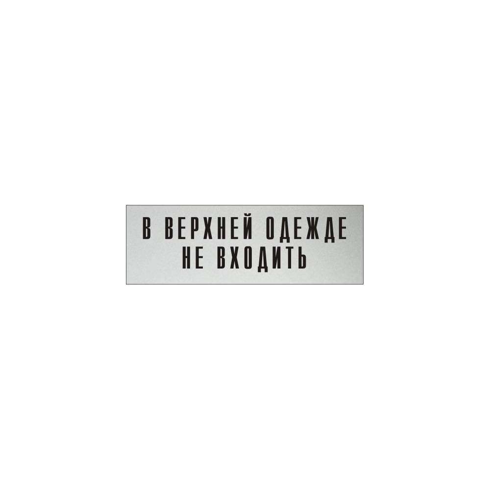 Информационная табличка на дверь GRM прямоугольная «В верхней одежде не ...