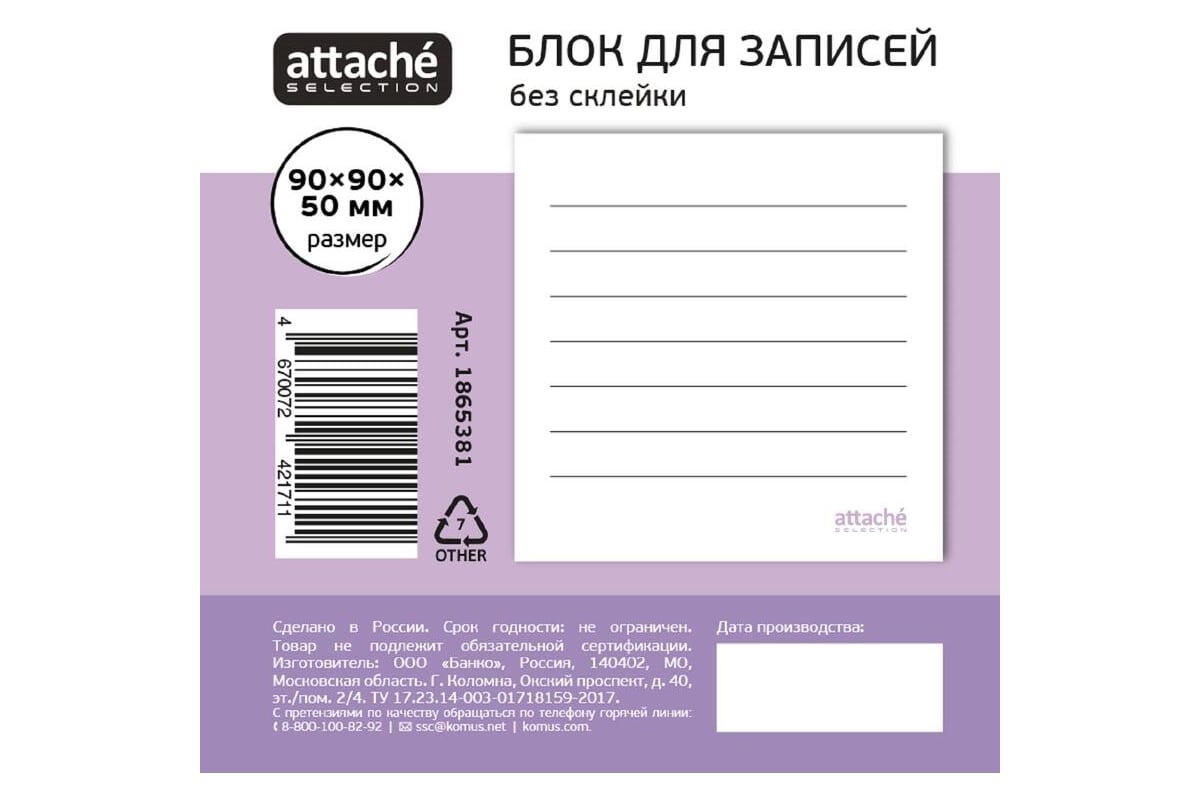 Блок для записей Attache Selection 90x90x50, не забыть, белый 1865381 - выгодная цена, отзывы ...