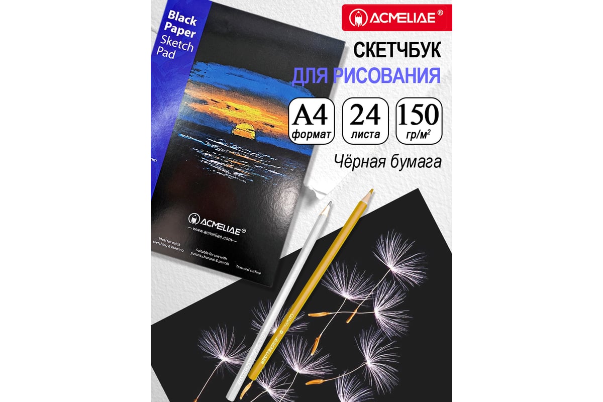 Скетчбук для рисования ACMELIAE А4 210x297 мм черная бумага 43855 ...