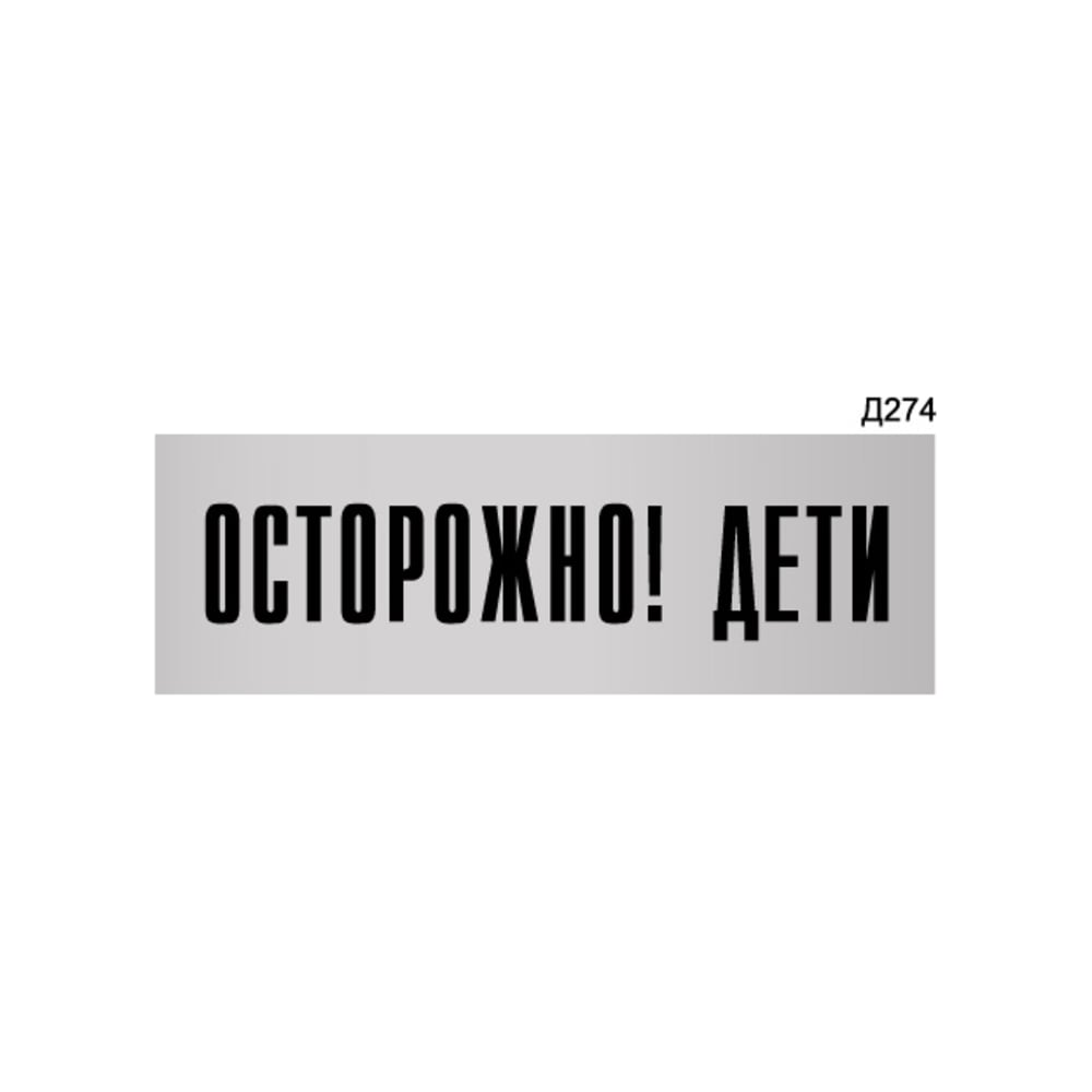 Информационная табличка GRM осторожно! дети прямоугольная д274 300x100 ...