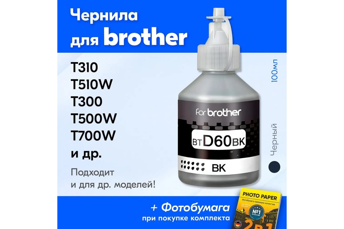 Бутылка с чернилами Brother для принтера DCP-T710W, DCP-T510W, DCP-T310 ...