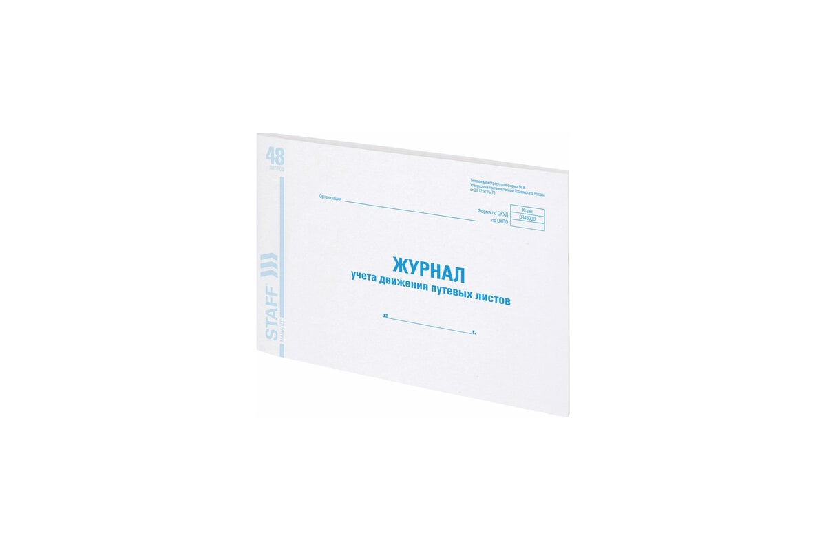 Журнал учета путевых листов BRAUBERG Форма №8 48 листов, А4, 203х285 мм ...
