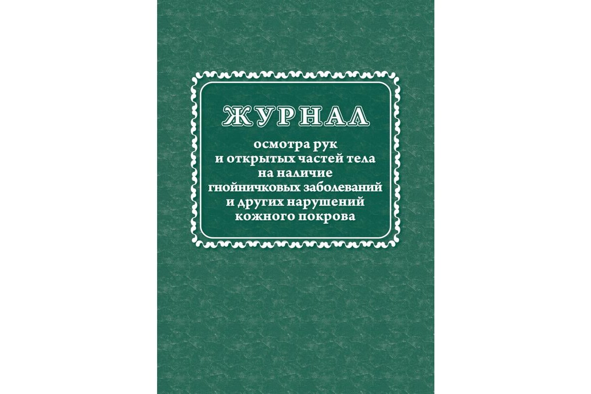 Журнал осмотра рук и открытых частей тела на наличие гнойничковых ...