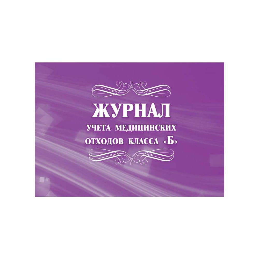 Журнал учёта медицинских отходов класса Б Attache КЖ-682 1210096 ...
