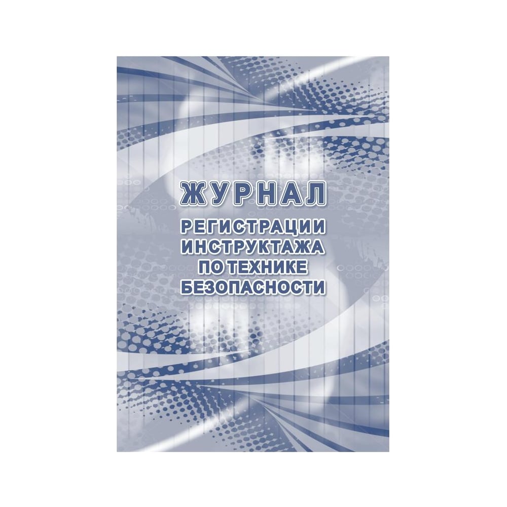 Журнал регистрации инструктажа по технике безопасности Attache КЖ-1564 ...