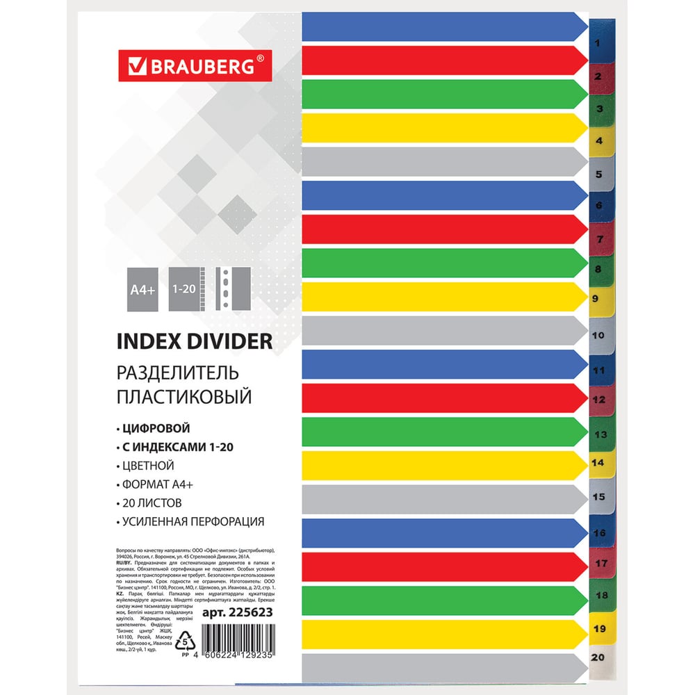 Разделитель BRAUBERG пластиковый, А4+, 20 листов, цифровой, 1-20 ...