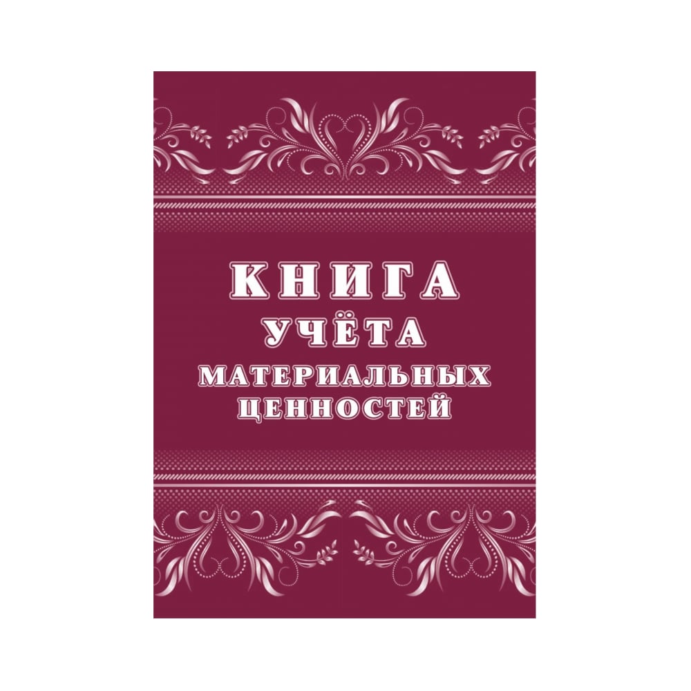 Книга учета материальных ценностей Attache 32 листа, 2 шт 1335010 ...